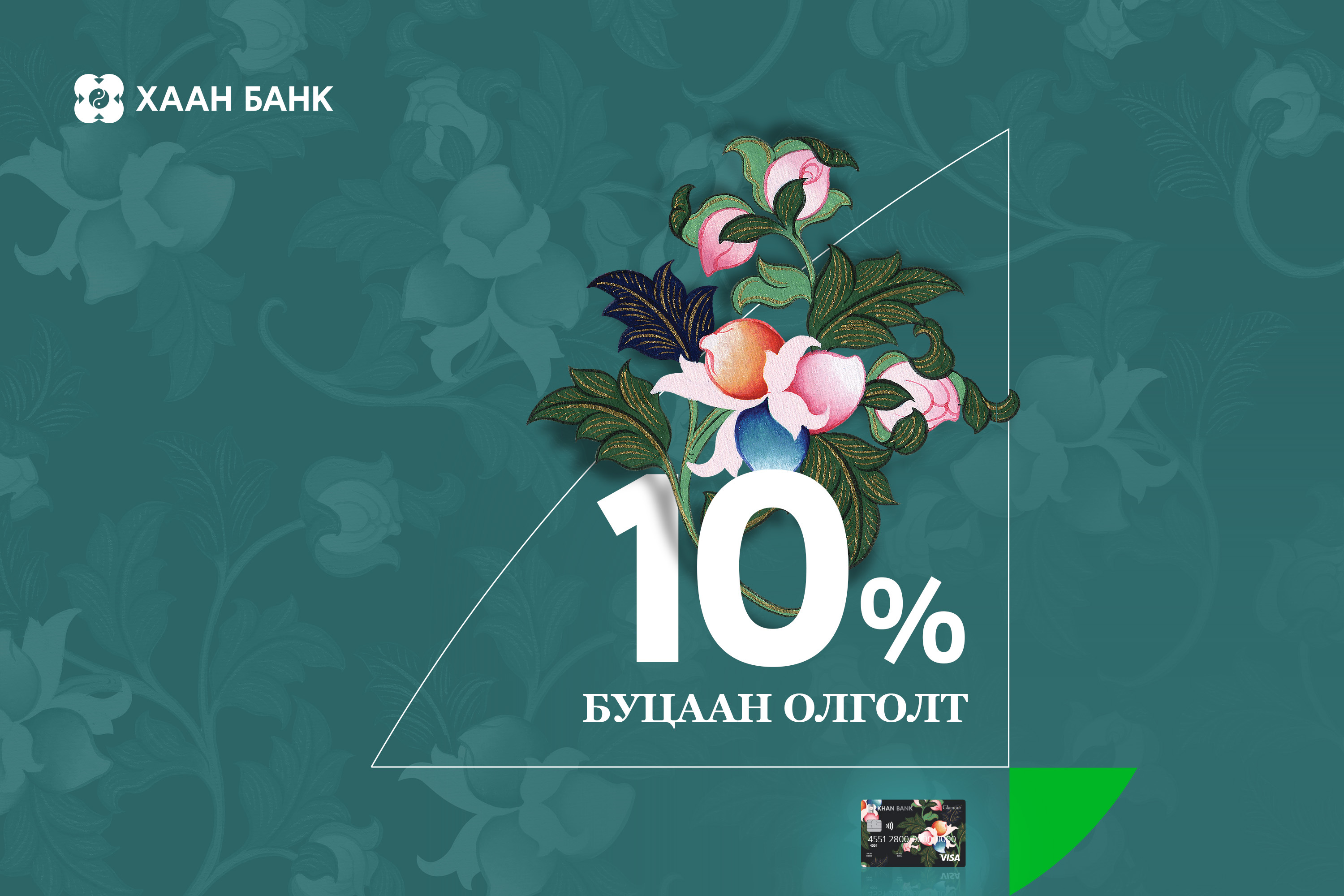 Үлэмж төгөлдөр бүсгүй танд зориулсан 10 хувийн буцаан олголттой