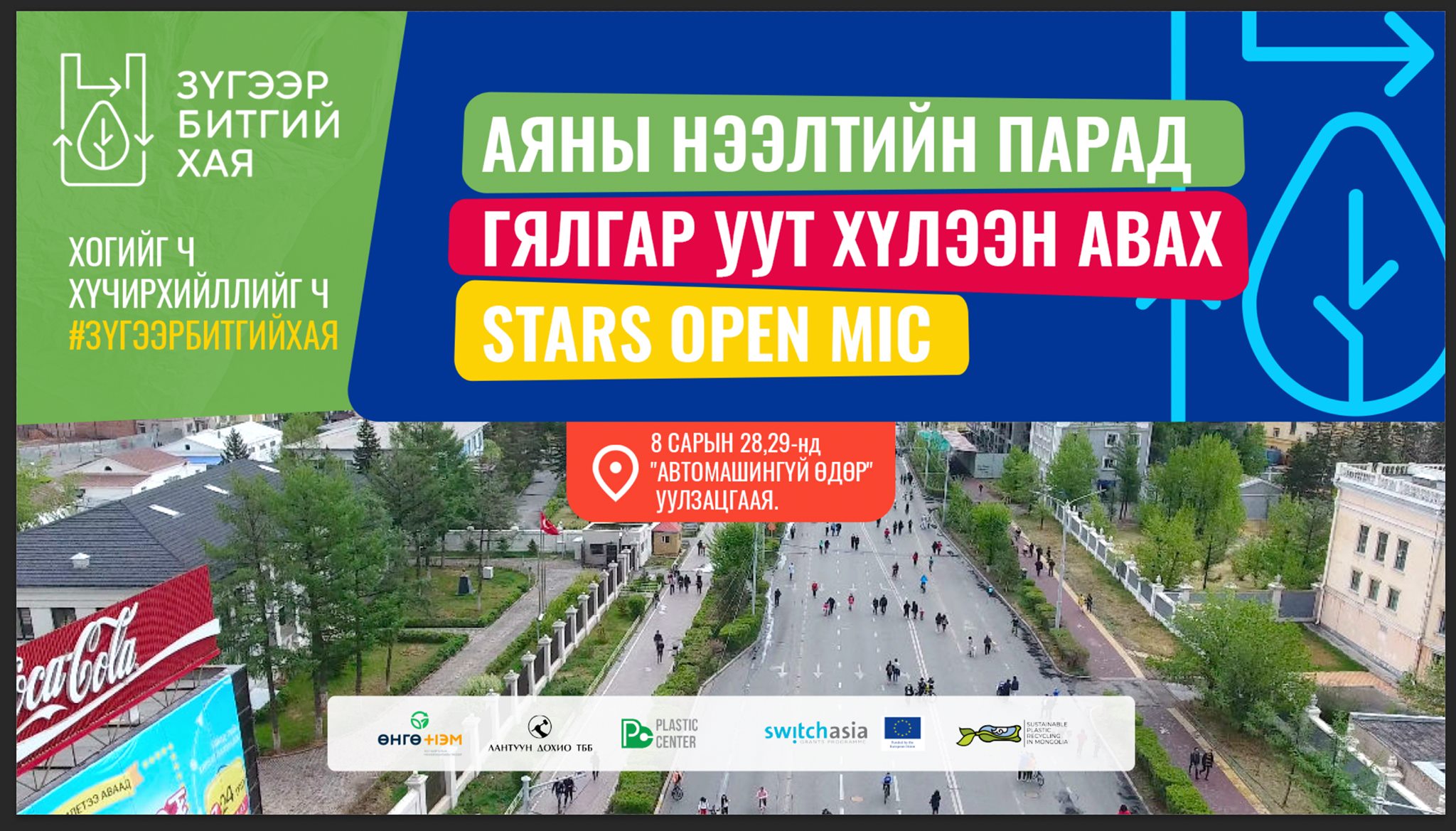 ХАЯГДАЛ ГЯЛГАР УУТ ЦУГЛУУЛАХ “ЗҮГЭЭР БИТГИЙ ХАЯ” АЯНД НЭГДЭЦГЭЭЕ