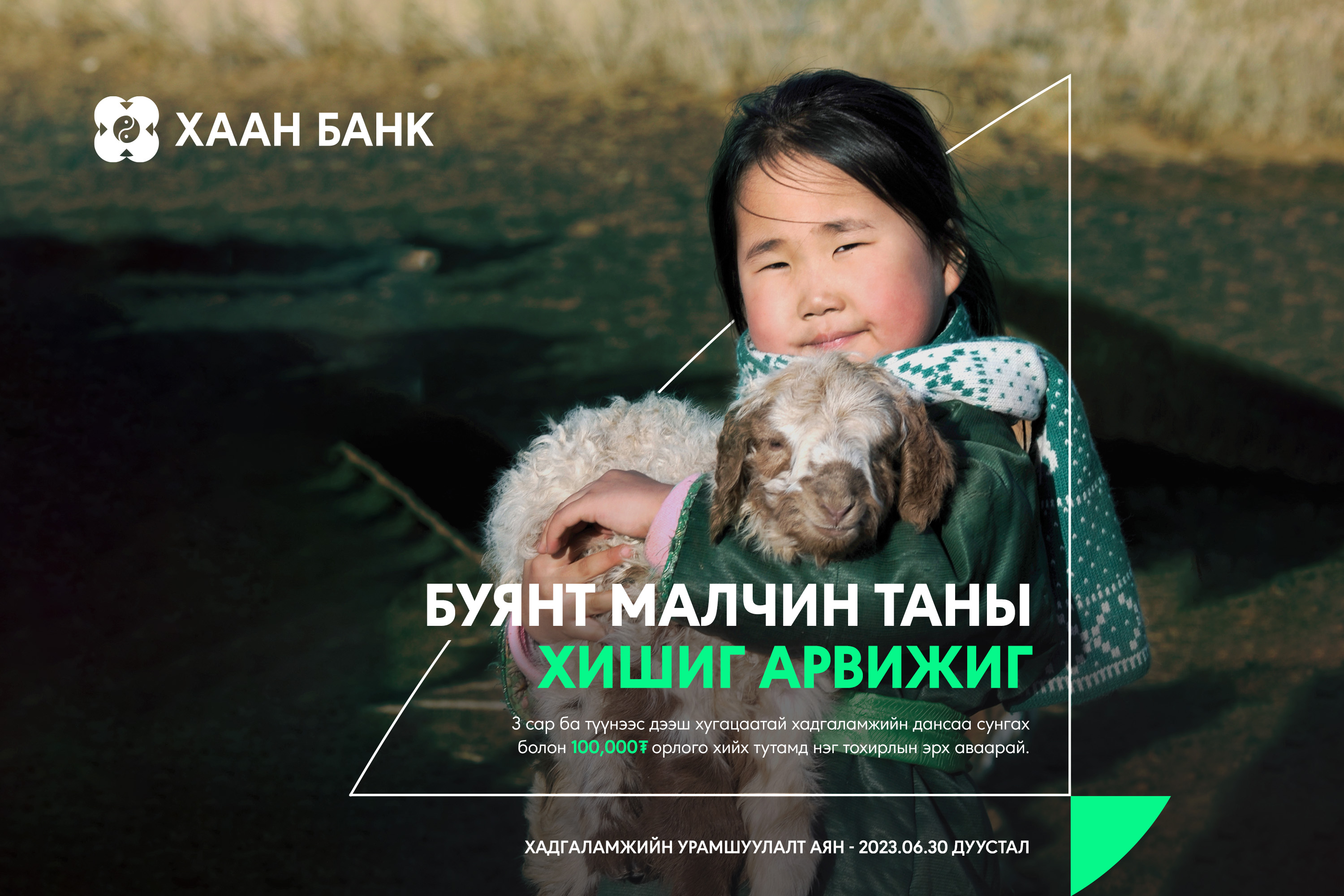 “Буянт малчин таны хишиг арвижиг” хадгаламжийн урамшуулалт аян зарлалаа