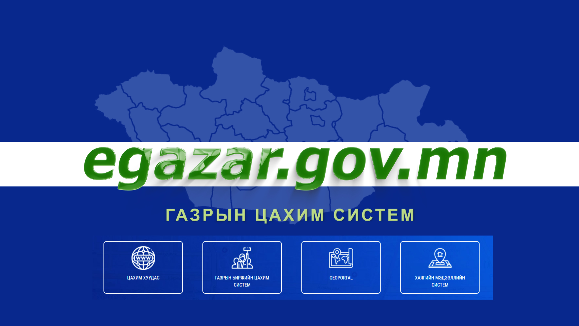 Egazar.gov.mn цахим системээс аймаг, нийслэлд олгогдох газрын мэдээлэл харах заавар