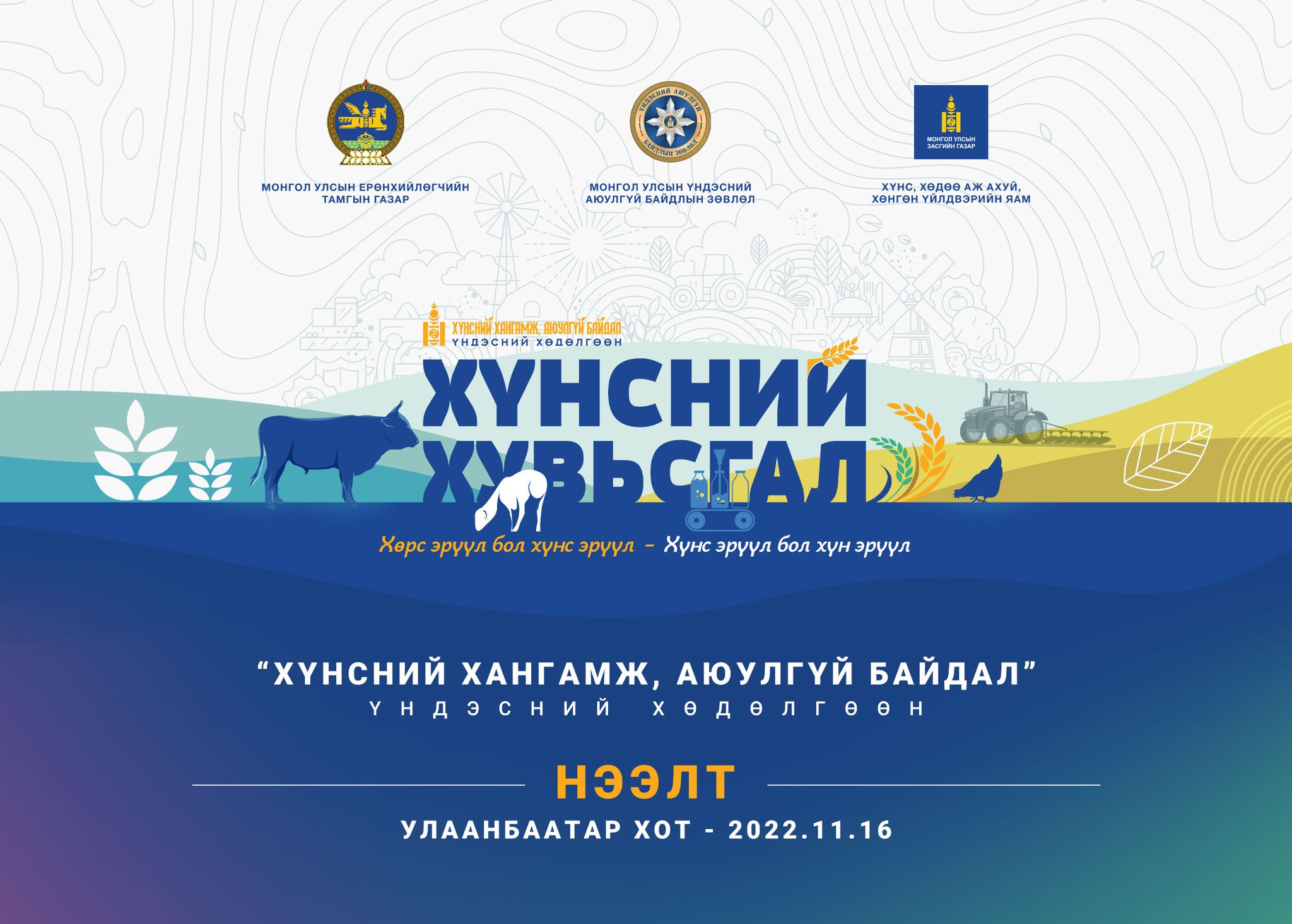 “Хүнсний хангамж аюулгүй байдал” үндэсний хөдөлгөөний нийслэл