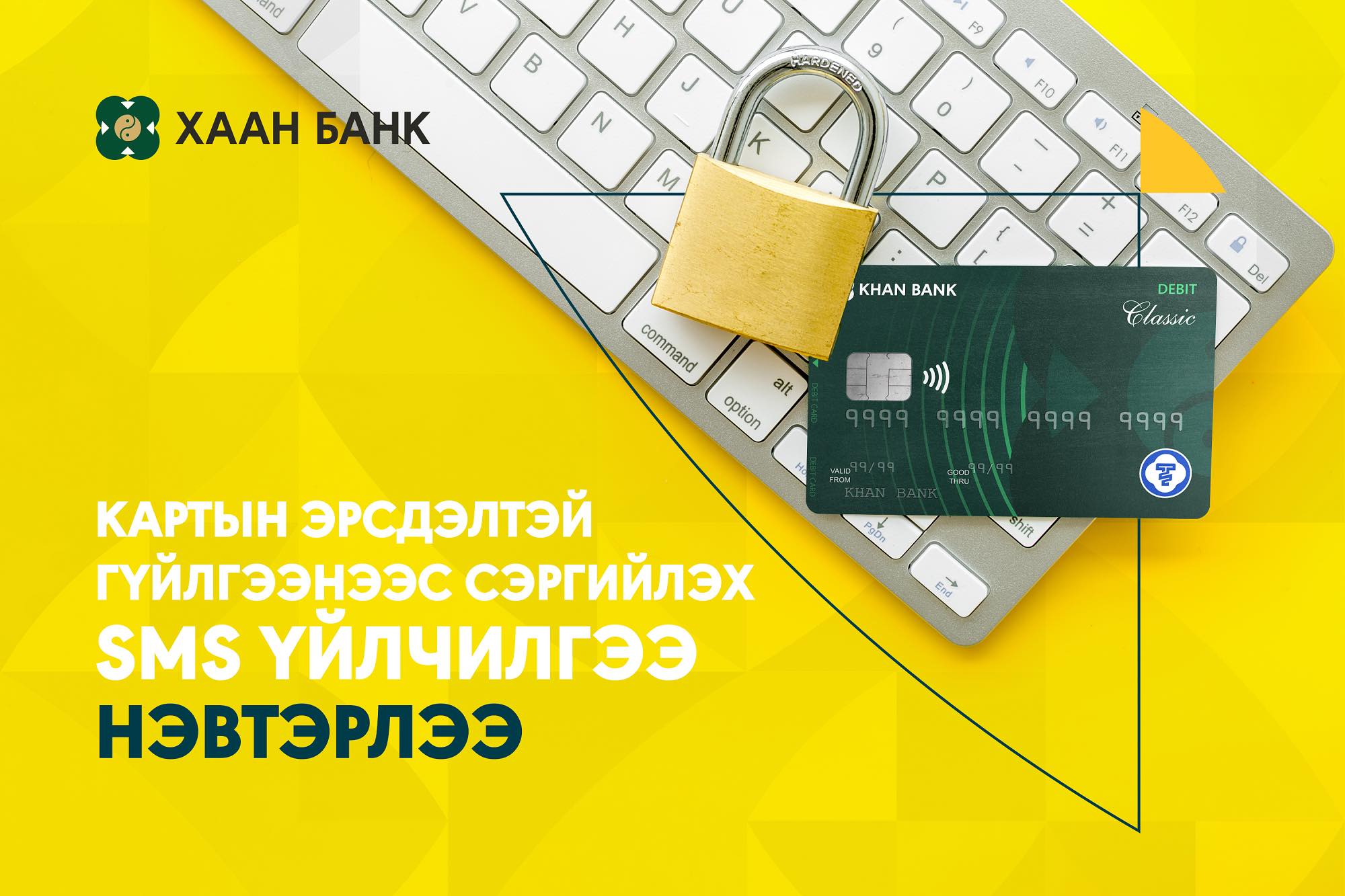 КАРТЫН ЭРСДЭЛТЭЙ ГҮЙЛГЭЭНЭЭС СЭРГИЙЛЭХ Sms ҮЙЛЧИЛГЭЭ