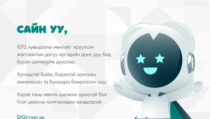 Хаан банк 1072 хувьцааны ногдол ашгийн мөнгийг иргэдийн данс руу бүрэн шилжүүлж дуусжээ