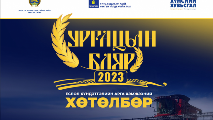 Ургацын баяр 2023 ёслол хүндэтгэлийн арга хэмжээ 12 дугаар сарын 6 нд