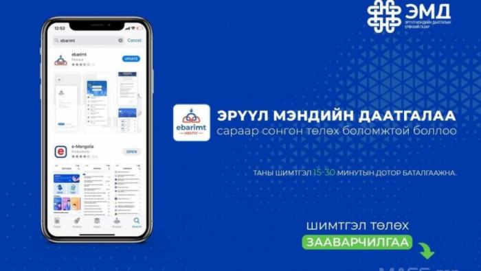 Эрүүл мэндийн даатгалын шимтгэлээ и баримтаар төлөх боломжтой