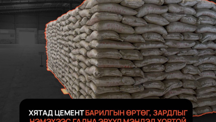 Хятад цемент барилгын өртөг зардлыг нэмэхээс гадна эрүүл мэндэд хортой