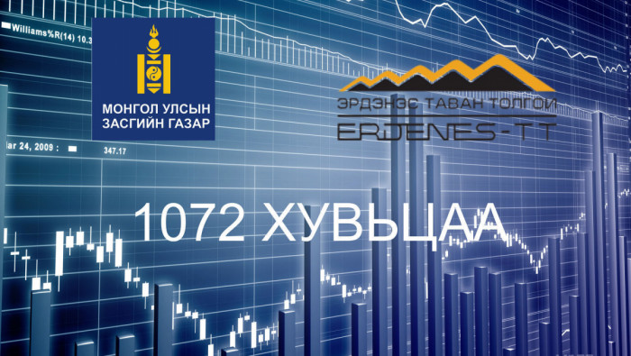 Нас барсан хүмүүсийн хувьцааны мөнгө ҮЦТХ ийн төвд хадгалагдаж байна