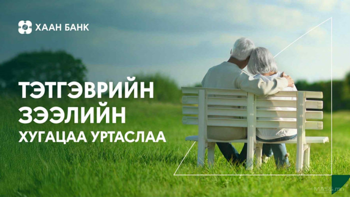 ХААН Банкны тэтгэврийн зээлийн хугацаа уртаслаа