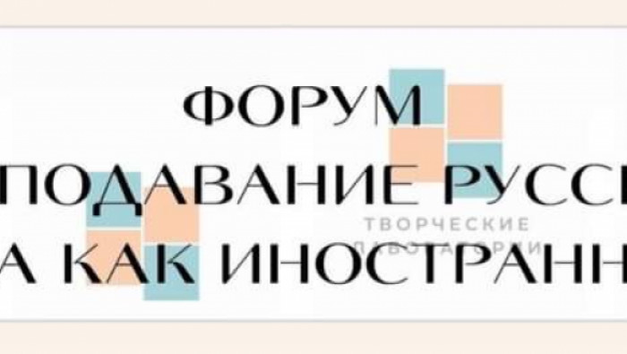 “Гадаад хүнд орос хэлийг заах нь” сэдэвт хэлэлцүүлэг бүхий онлайн