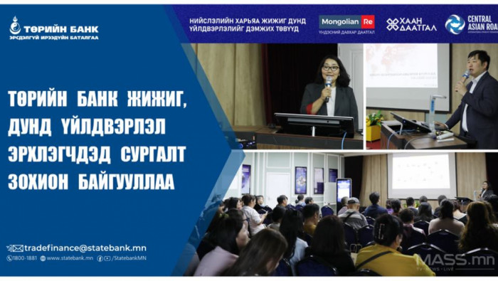 Төрийн банк жижиг дунд үйлдвэрлэл эрхлэгчдэд зориулсан сургалт зохион байгууллаа