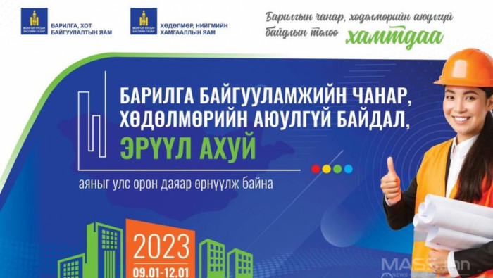 “Барилга байгууламжийн чанар хөдөлмөрийн аюулгүй байдал эрүүл ахуй