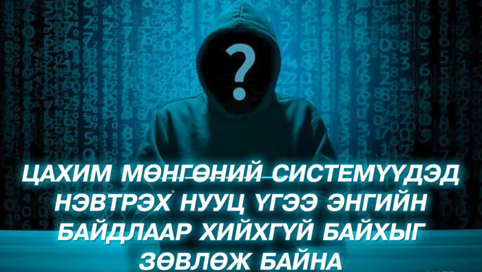 Цахим мөнгөний системүүдэд нэвтрэх нууц үгээ энгийн байдлаар хийхгүй