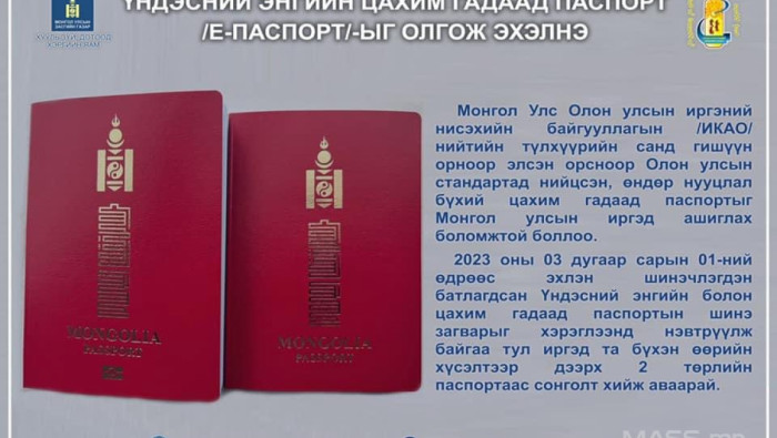 Цахим гадаад паспорт чиптэй тул хилийн шалган нэвтрүүлэх ажилтнаар