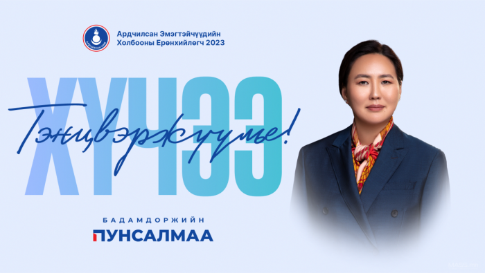 Ардчилсан эмэгтэйчүүдийн Ерөнхийлөгчийн сонгуульд “М ойл” ын Б