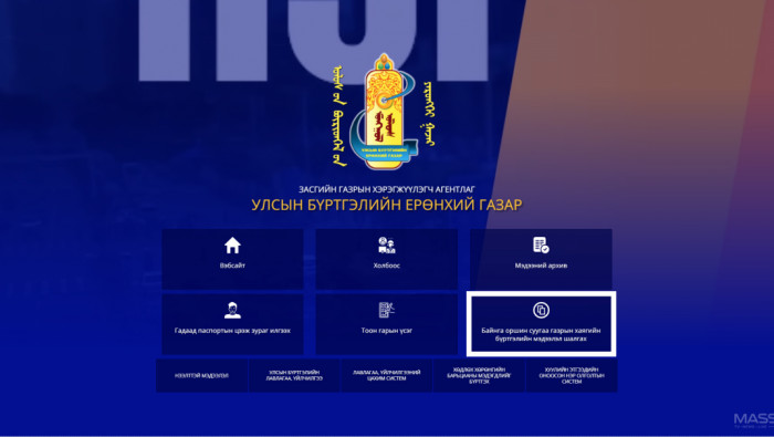 Өөрийн оршин суугаа хаягийн бүртгэлээ шалгаж зөрүүтэй тохиолдолд хүсэлт
