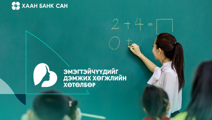 “Эмэгтэйчүүдийг дэмжих хөгжлийн хөтөлбөр” ийг ЕБС ийн багш нарын дунд