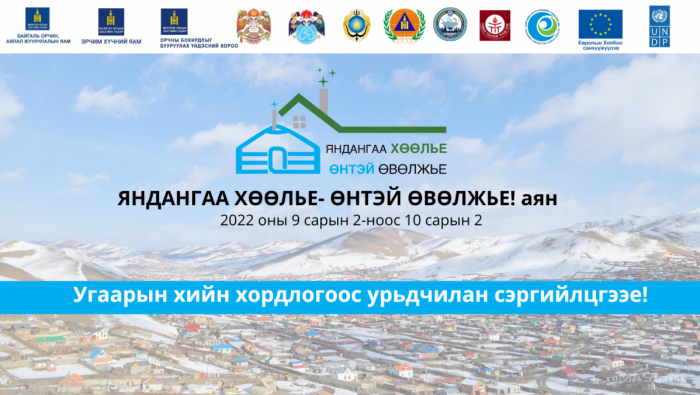 Галлагааны улирлын эрсдэлээс хамтдаа сэргийлье
