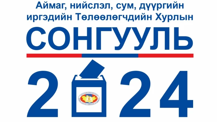 Маргааш орон нутгийн сонгуульд нэр дэвшүүлэх ажиллагаа эхэлнэ