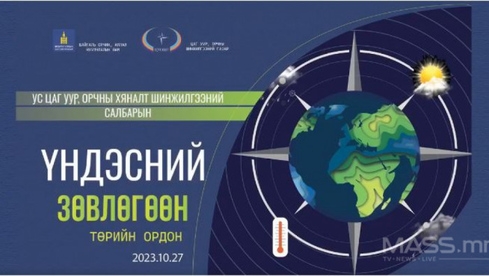 Ус цаг уур орчны хяналт шинжилгээний ҮНДЭСНИЙ ЗӨВЛӨГӨӨН болж байна