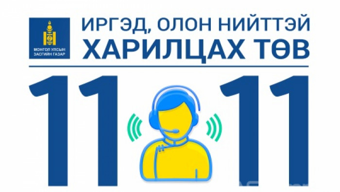 Иргэд олон нийттэй харилцах 11 11 төвд ирсэн өргөдөл гомдлын