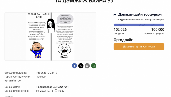 “Цалинтай ээж” хөтөлбөрийн тэтгэмж нэмэгдүүлэх нийтийн өргөдлийг 102