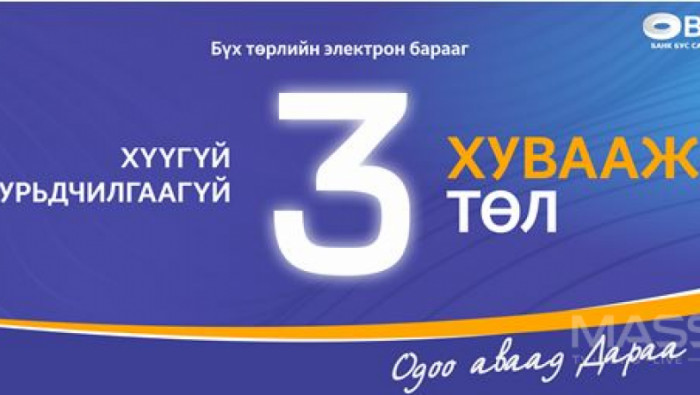 БСБ с бүх төрлийн электрон барааг ХҮҮГҮЙ УРЬДЧИЛГААГҮЙ аваад 3 хувааж