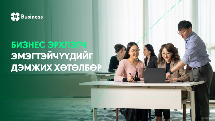 Бизнес эрхлэгч эмэгтэйчүүдийг дэмжих хөтөлбөрт хамрагдахыг урьж байна