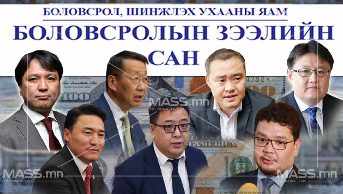 Боловсон ХУЛГАЙН сангийн зээлийг төлүүлж эгэл ардын хүүхдүүдэд боломж