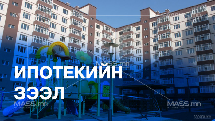 Ипотекийн зээлийн эргэн төлөлтийг дахин хойшлуулах нь орон сууцгүй