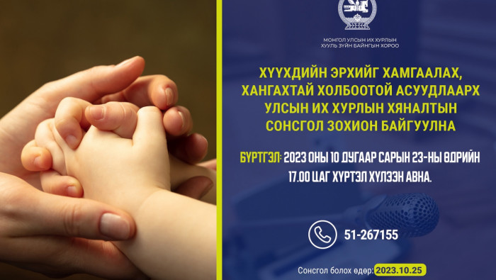 Хүүхдийн эрхийг хамгаалах хангахтай холбоотой асуудлаарх хяналтын сонсгол зохион байгуулна
