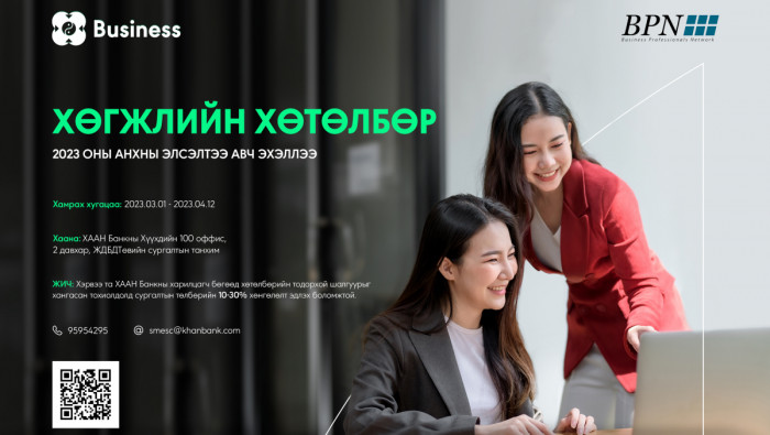 ХААН Банкны “Хөгжлийн хөтөлбөр” ийн бүртгэл үргэлжилж байна