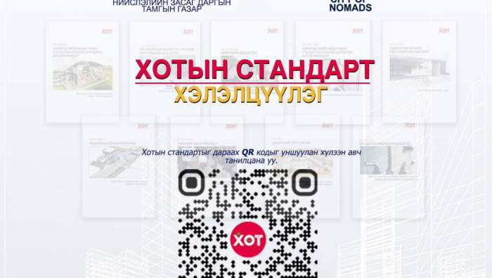 Хотын стандартын хэлэлцүүлэг болно