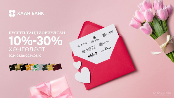 “Мартын 8” ныг тохиолдуулан ХААН Банк картын урамшуулалт аян зарлалаа