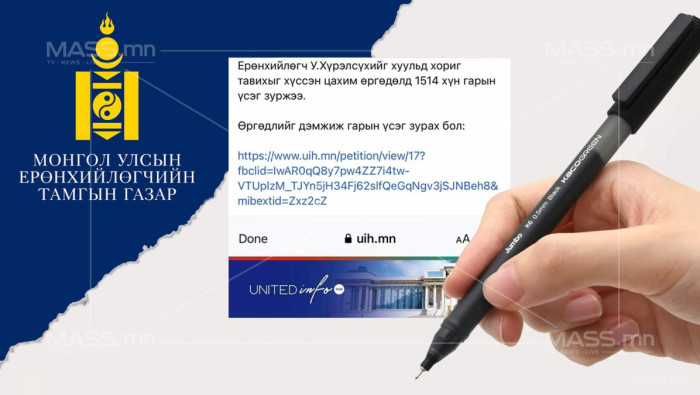 ЕТГ Иргэд гарын үсэг цуглуулснаар Ерөнхийлөгч хуульд хориг тавих заалт манай улсад байхгүй