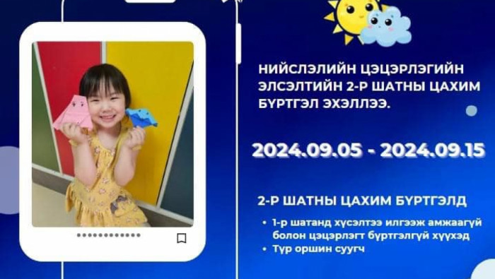 Цэцэрлэгт бүртгэлгүй түр оршин суугчид хүүхдээ цэцэрлэгт бүртгүүлэх боломжтой