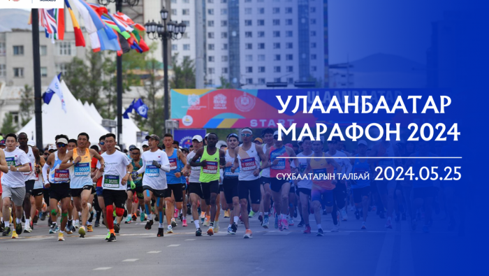 Ирэх сарын 25 нд Улаанбаатар марафон 2024” болно