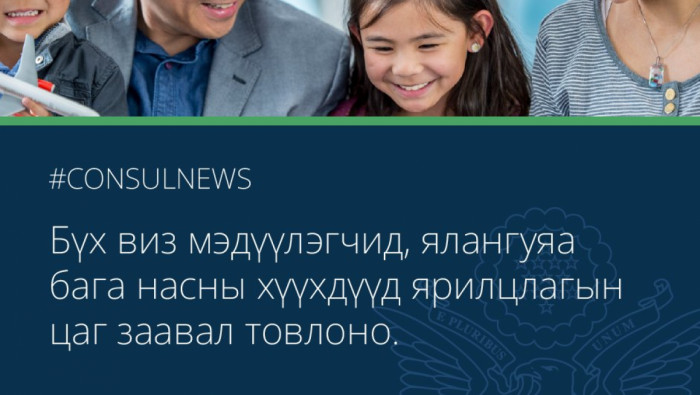 АНУ ын виз мэдүүлэх бүх хүн ярилцлагын цаг товлох шаардлагатай болно