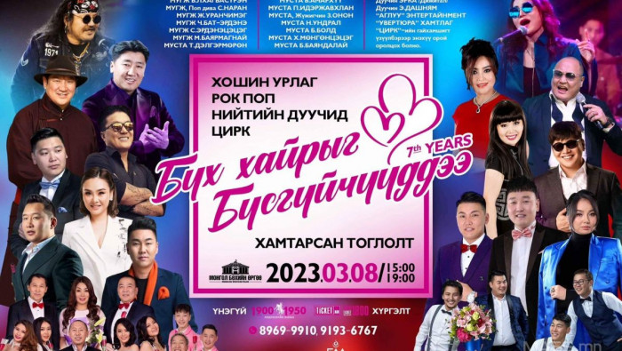“Бүх хайрыг бүсгүйчүүддээ” хошин урлаг рок поп цирк нийтийн дуучдын